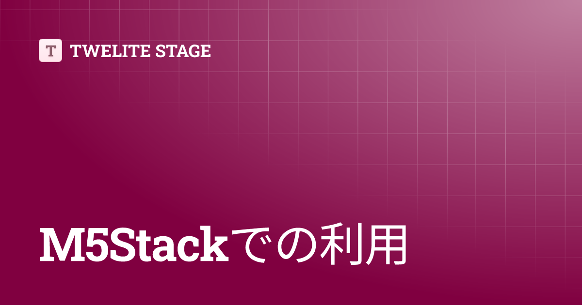 M5Stackでの利用 | TWELITE STAGE